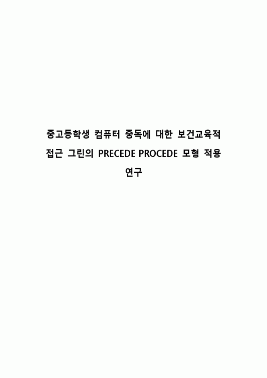 중고등학생 컴퓨터 중독에 대한 보건교육적 접근 그린의 PRECEDE PROCEDE 모형 적용 연구