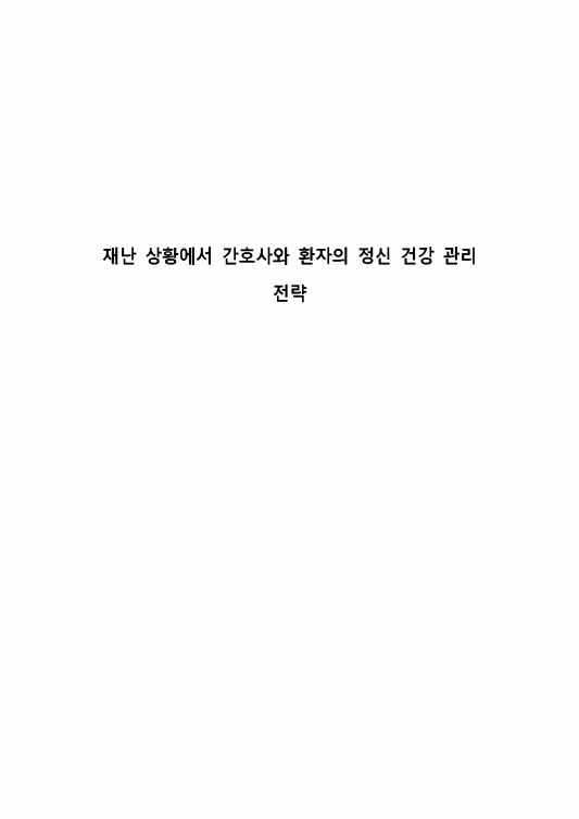 재난 상황에서 간호사와 환자의 정신 건강 관리 전략