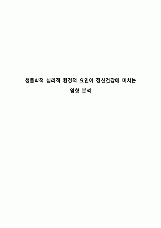 생물학적 심리적 환경적 요인이 정신건강에 미치는 영향 분석