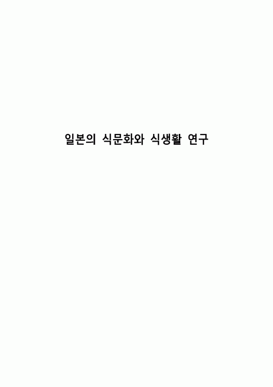 일본의 식문화와 식생활 연구