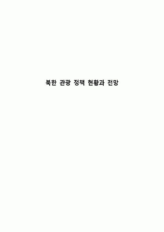 북한 관광 정책 현황과 전망