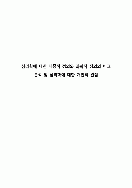 심리학에 대한 대중적 정의와 과학적 정의의 비교 분석 및 심리학에 대한 개인적 관점