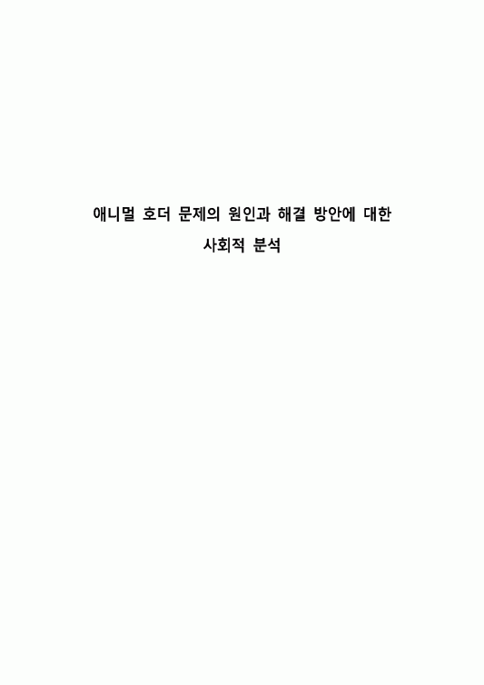 애니멀 호더 문제의 원인과 해결 방안에 대한 사회적 분석