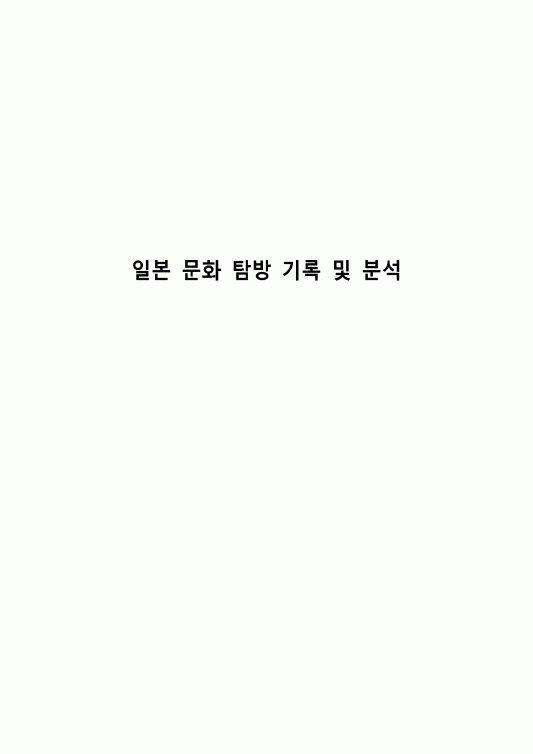 일본 문화 탐방 기록 및 분석