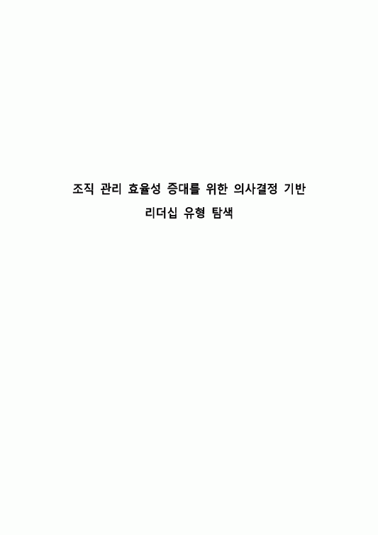조직 관리 효율성 증대를 위한 의사결정 기반 리더십 유형 탐색