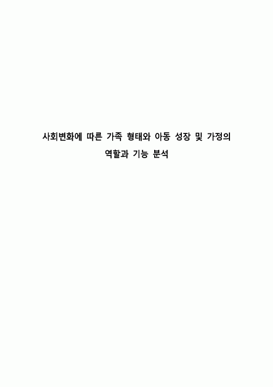 사회변화에 따른 가족 형태와 아동 성장 및 가정의 역할과 기능 분석