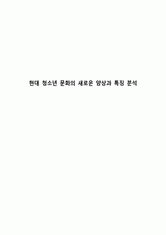 현대 청소년 문화의 새로운 양상과 특징 분석