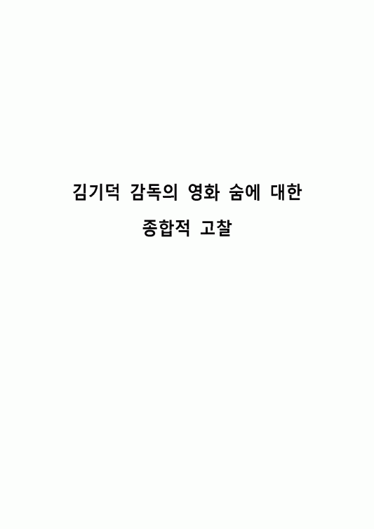김기덕 감독의 영화 숨에 대한 종합적 고찰