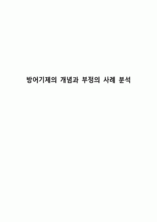 방어기제의 개념과 부정의 사례 분석
