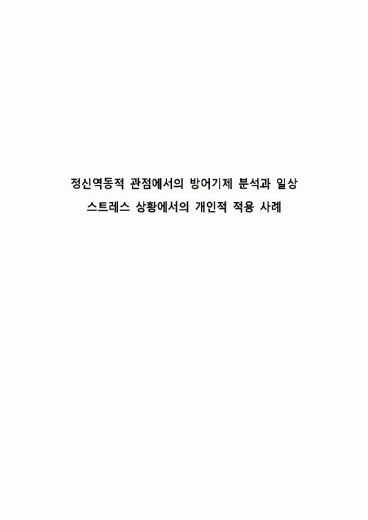 정신역동적 관점에서의 방어기제 분석과 일상 스트레스 상황에서의 개인적 적용 사례