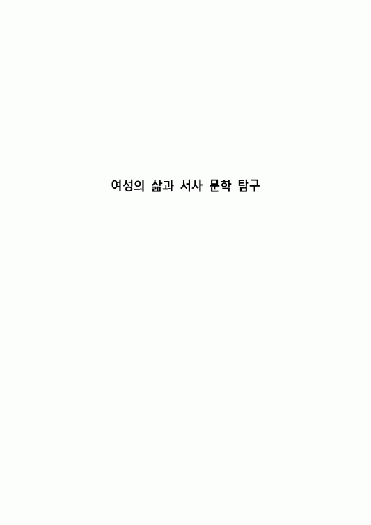 여성의 삶과 서사 문학 탐구