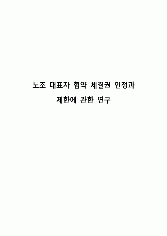 노조 대표자 협약 체결권 인정과 제한에 관한 연구