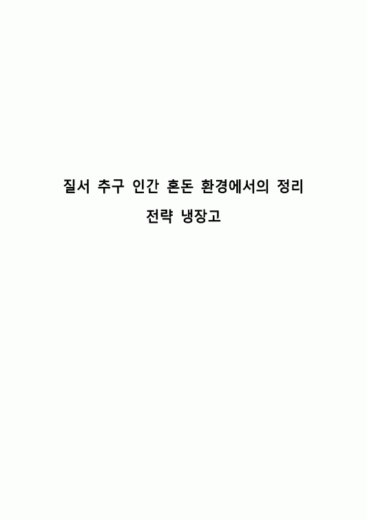 질서 추구 인간 혼돈 환경에서의 정리 전략 냉장고