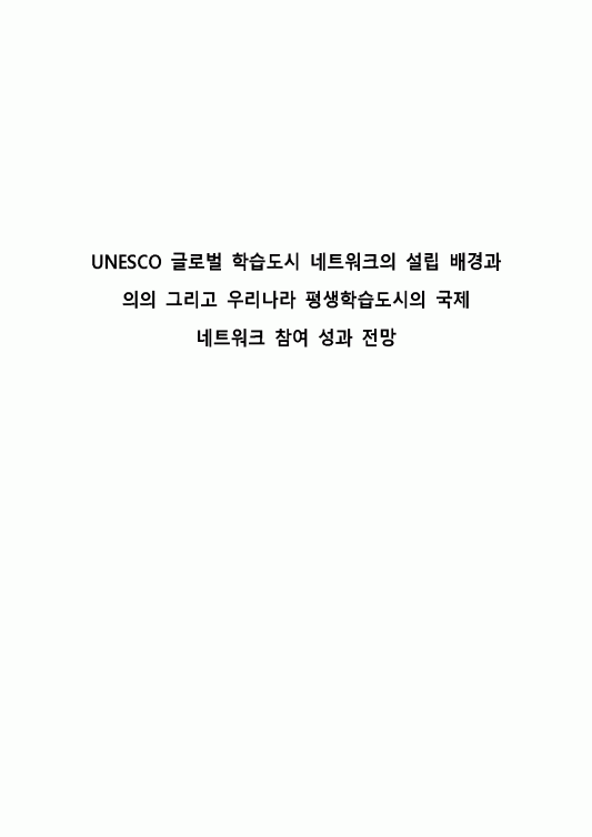 UNESCO 글로벌 학습도시 네트워크의 설립 배경과 의의 그리고 우리나라 평생학습도시의 국제 네트워크 참여 성과 전망
