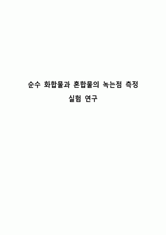 순수 화합물과 혼합물의 녹는점 측정 실험 연구