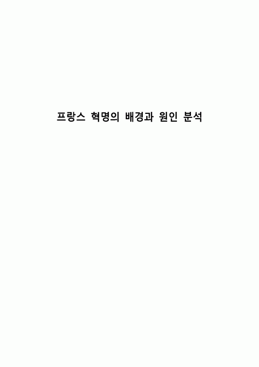 프랑스 혁명의 배경과 원인 분석