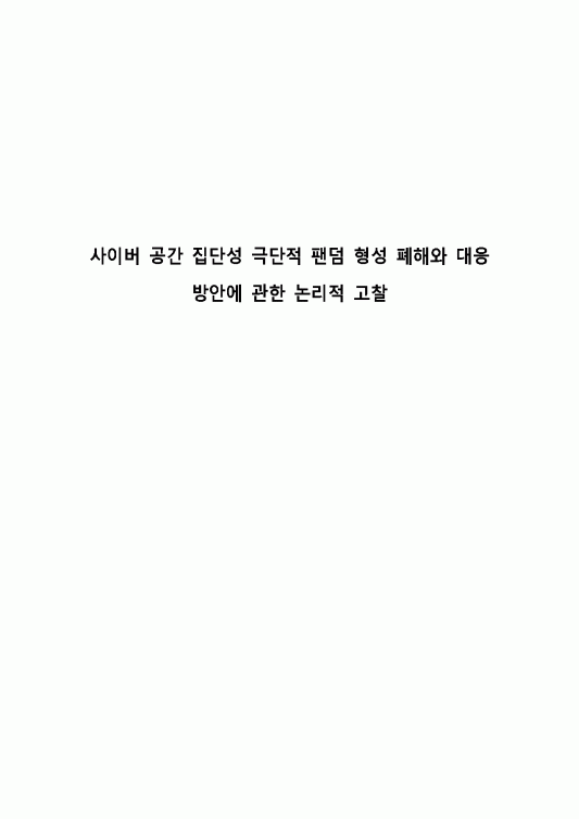 사이버 공간 집단성 극단적 팬덤 형성 폐해와 대응 방안에 관한 논리적 고찰