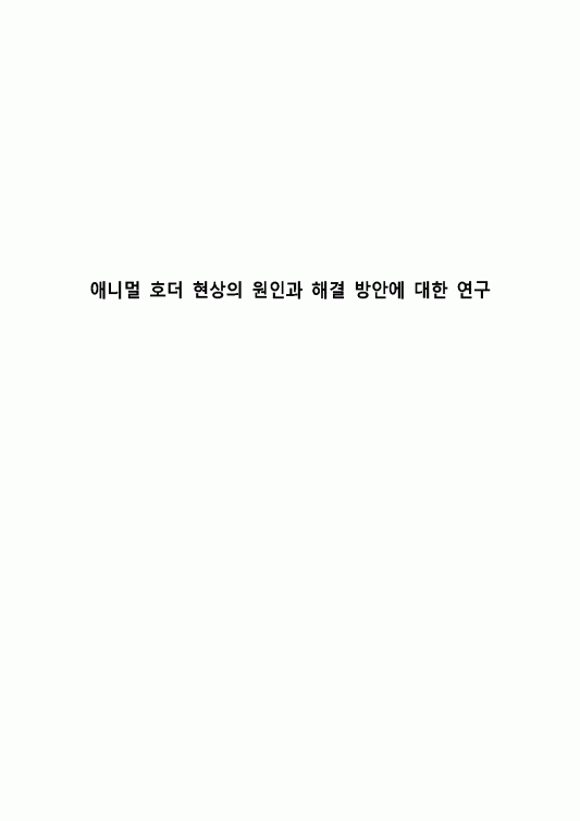 애니멀 호더 현상의 원인과 해결 방안에 대한 연구