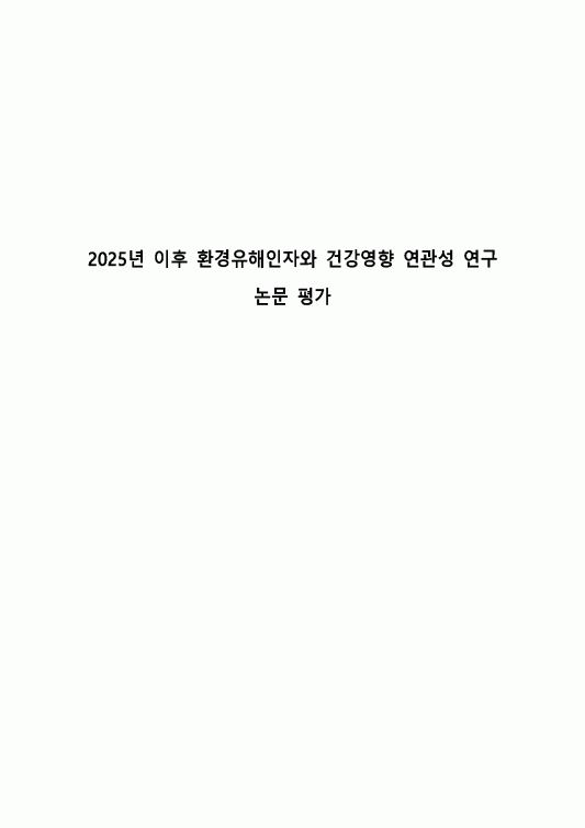 2025년 이후 환경유해인자와 건강영향 연관성 연구 논문 평가