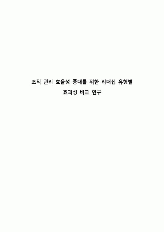 조직 관리 효율성 증대를 위한 리더십 유형별 효과성 비교 연구