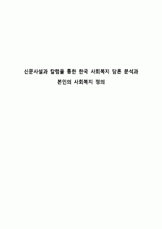 신문사설과 칼럼을 통한 한국 사회복지 담론 분석과 본인의 사회복지 정의