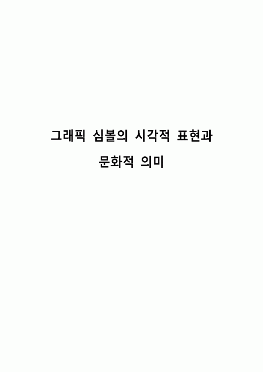 그래픽 심볼의 시각적 표현과 문화적 의미