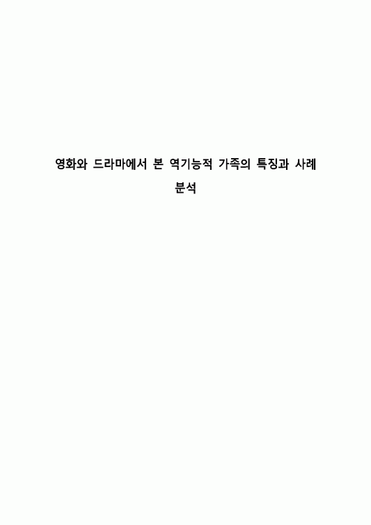 영화와 드라마에서 본 역기능적 가족의 특징과 사례 분석