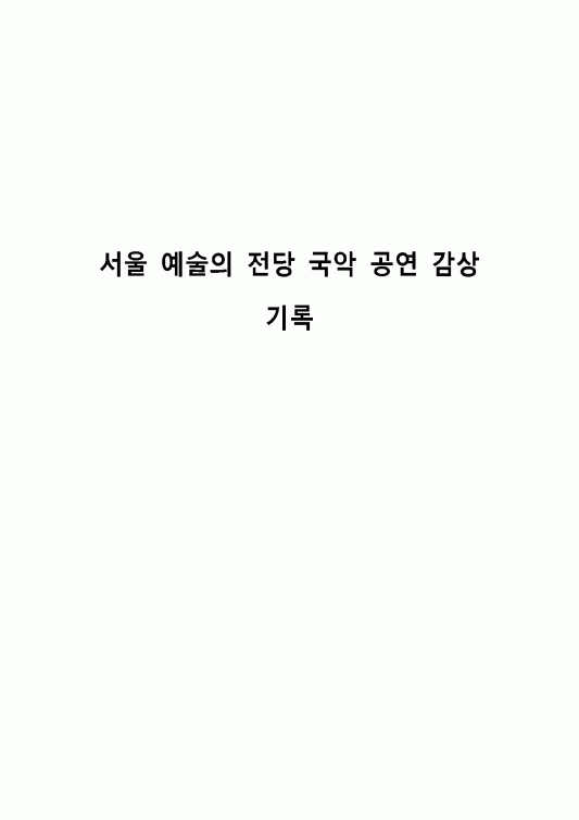 서울 예술의 전당 국악 공연 감상 기록