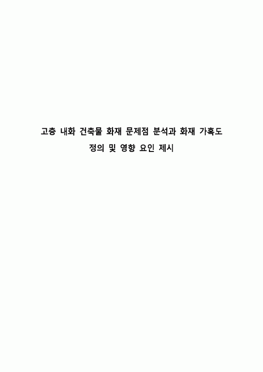 고층 내화 건축물 화재 문제점 분석과 화재 가혹도 정의 및 영향 요인 제시