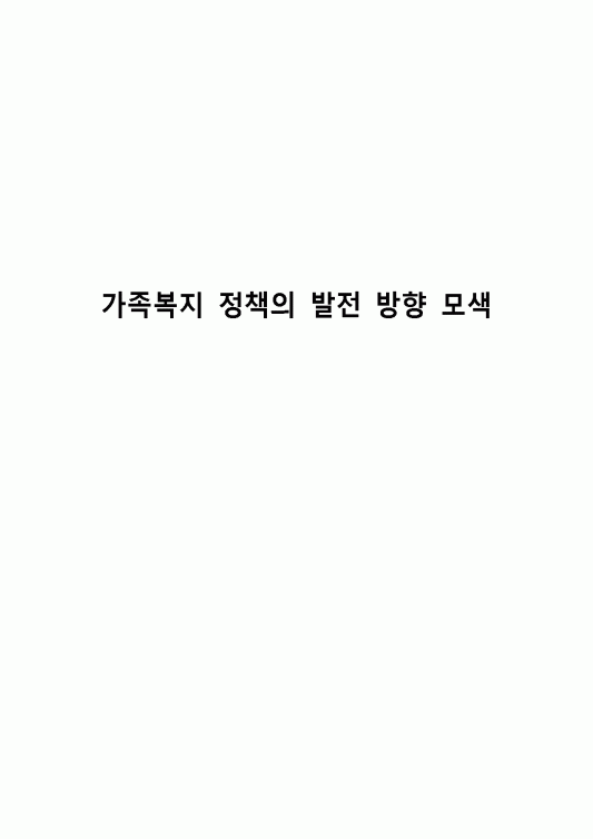 가족복지 정책의 발전 방향 모색