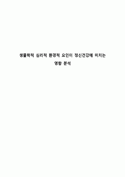 생물학적 심리적 환경적 요인이 정신건강에 미치는 영향 분석
