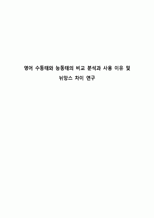 영어 수동태와 능동태의 비교 분석과 사용 이유 및 뉘앙스 차이 연구