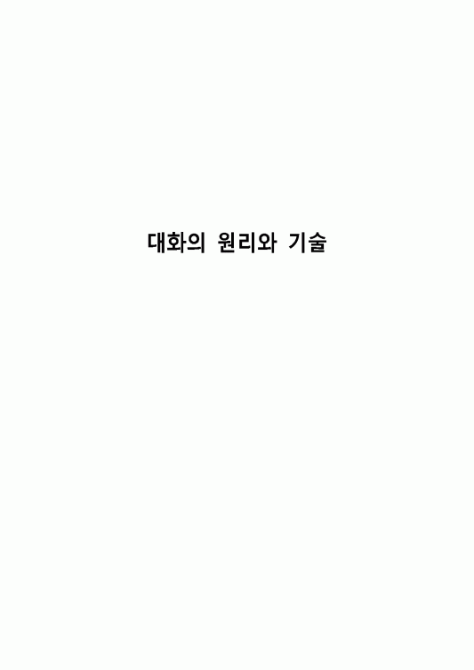 대화의 원리와 기술