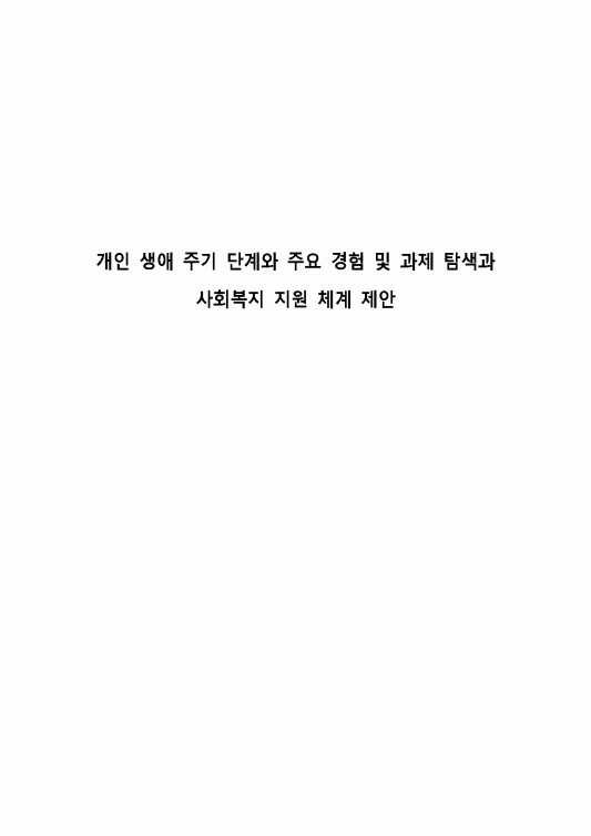 개인 생애 주기 단계와 주요 경험 및 과제 탐색과 사회복지 지원 체계 제안