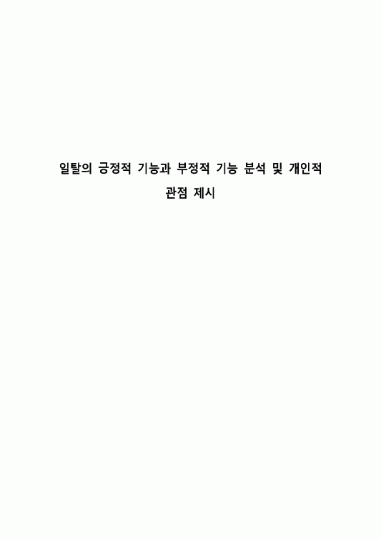 일탈의 긍정적 기능과 부정적 기능 분석 및 개인적 관점 제시