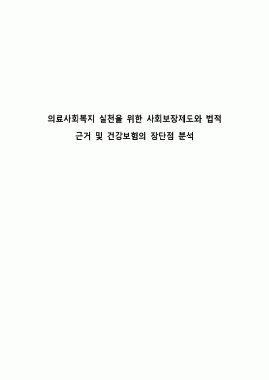 의료사회복지 실천을 위한 사회보장제도와 법적 근거 및 건강보험의 장단점 분석