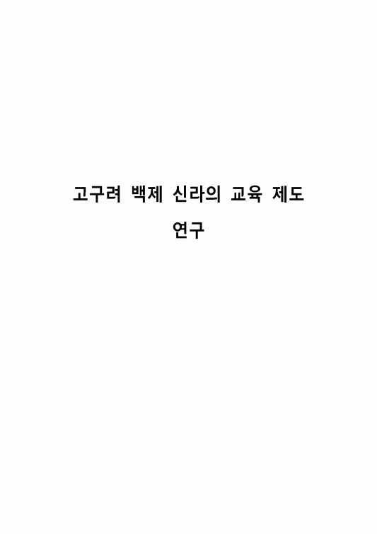 고구려 백제 신라의 교육 제도 연구
