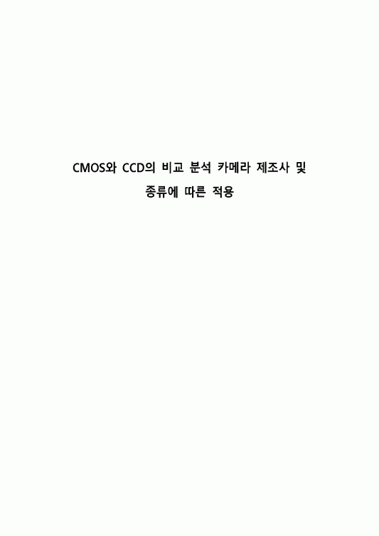CMOS와 CCD의 비교 분석 카메라 제조사 및 종류에 따른 적용