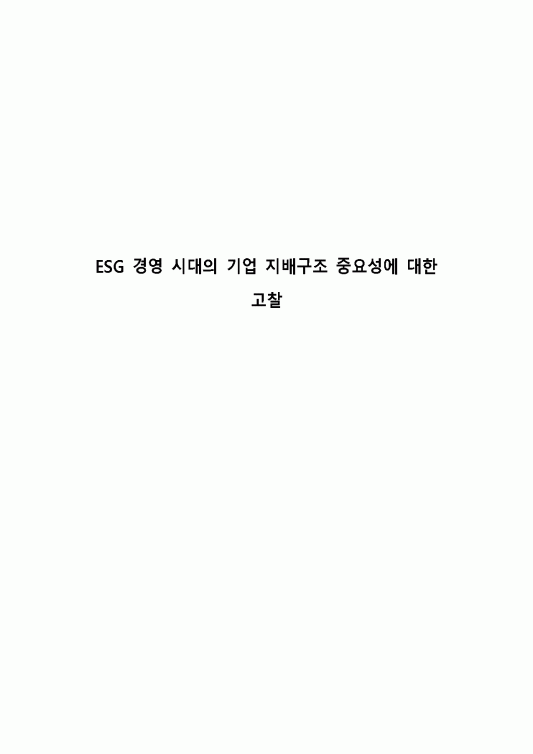 ESG 경영 시대의 기업 지배구조 중요성에 대한 고찰
