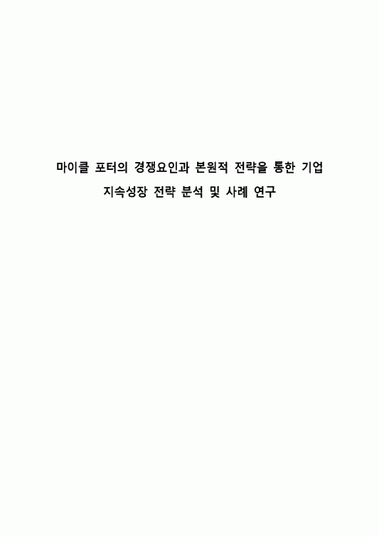 마이클 포터의 경쟁요인과 본원적 전략을 통한 기업 지속성장 전략 분석 및 사례 연구