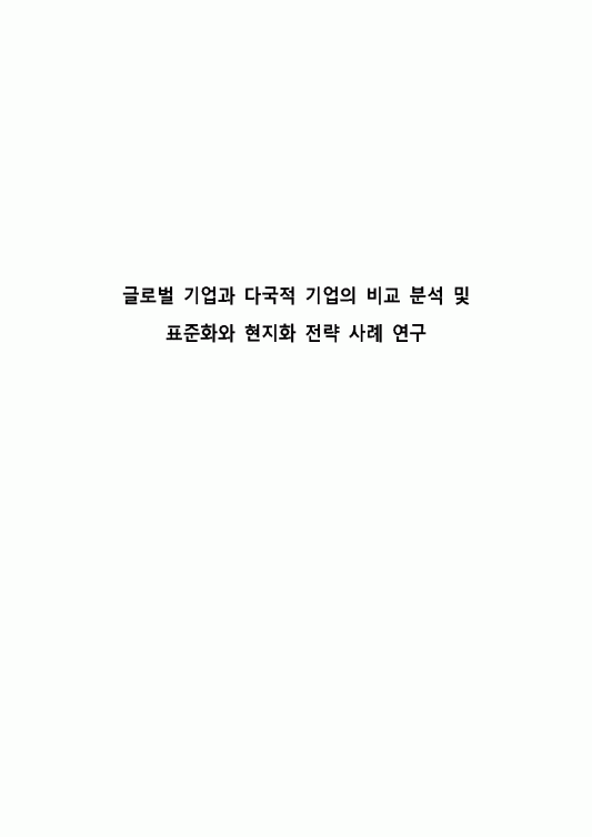글로벌 기업과 다국적 기업의 비교 분석 및 표준화와 현지화 전략 사례 연구