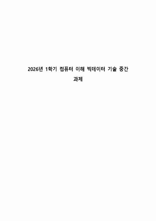 2026년 1학기 컴퓨터 이해 빅데이터 기술 중간 과제