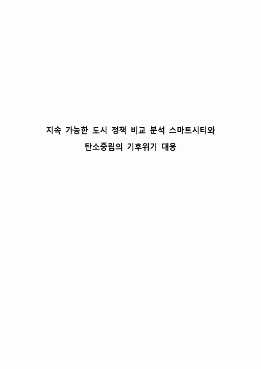 지속 가능한 도시 정책 비교 분석 스마트시티와 탄소중립의 기후위기 대응