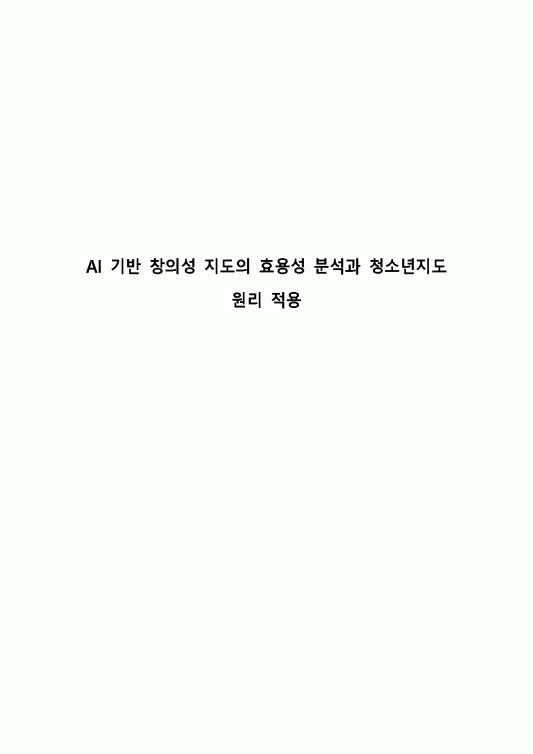 AI 기반 창의성 지도의 효용성 분석과 청소년지도 원리 적용