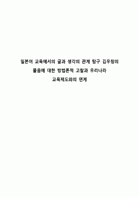 일본어 교육에서의 글과 생각의 관계 탐구 김우창의 물음에 대한 방법론적 고찰과 우리나라 교육제도와의 연계