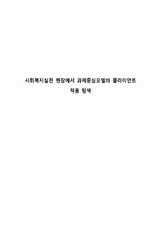 사회복지실천 현장에서 과제중심모델의 클라이언트 적용 탐색