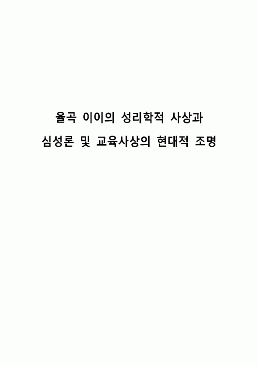 율곡 이이의 성리학적 사상과 심성론 및 교육사상의 현대적 조명