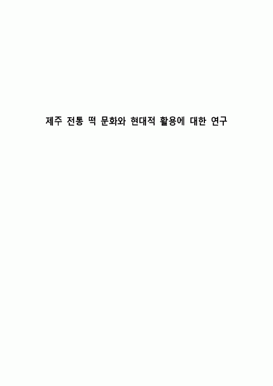 제주 전통 떡 문화와 현대적 활용에 대한 연구