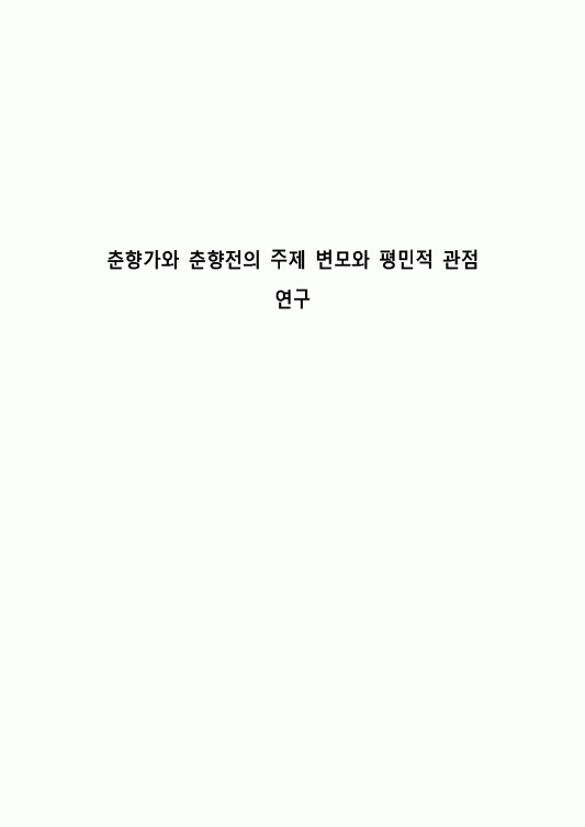 춘향가와 춘향전의 주제 변모와 평민적 관점 연구