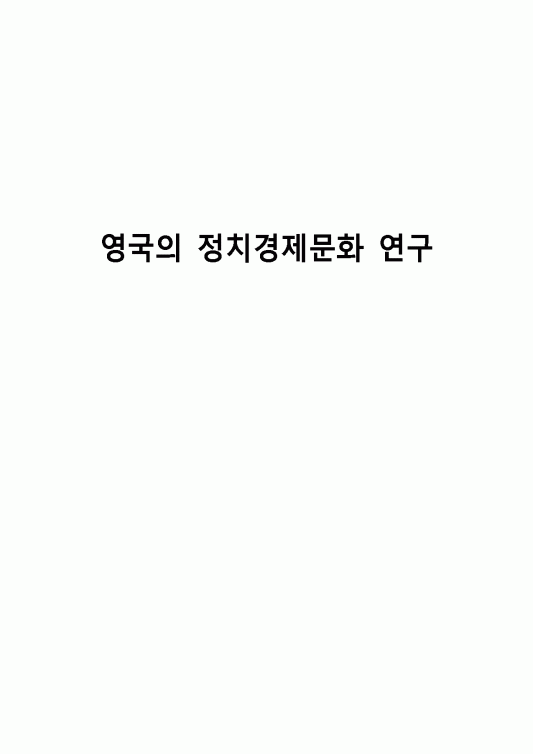 영국의 정치경제문화 연구